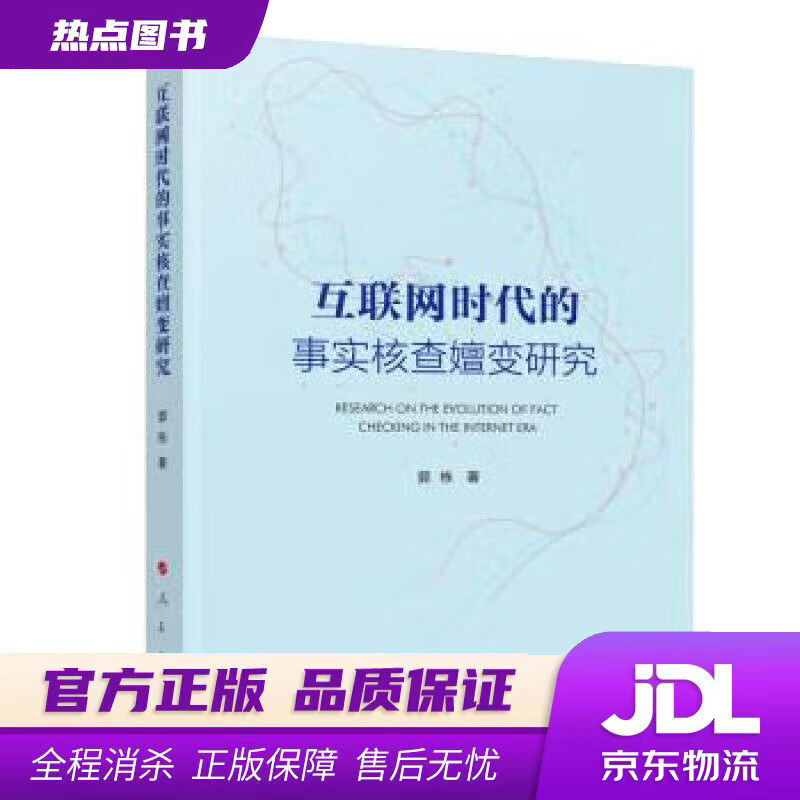 【 官方】互联网时代的事实核查嬗变研究 郭栋 人民出版社
