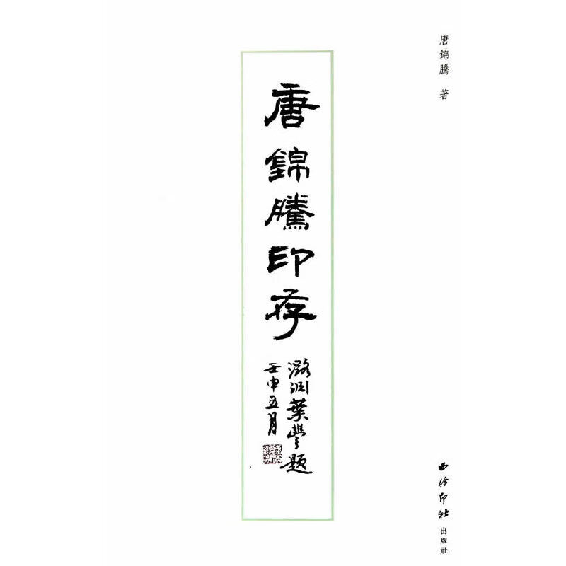 唐锦腾印存