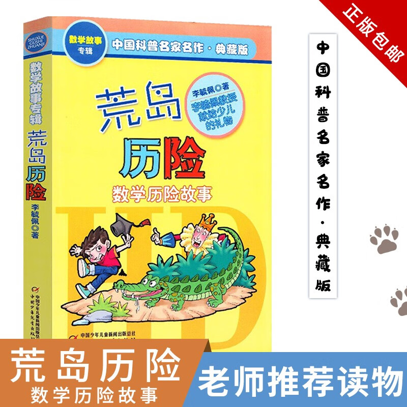 中国科普名家名作 数学故事专辑 典藏版 奇妙的数王国儿 荒岛历险 爱克斯探长 非洲历险记 之 3·荒岛历险