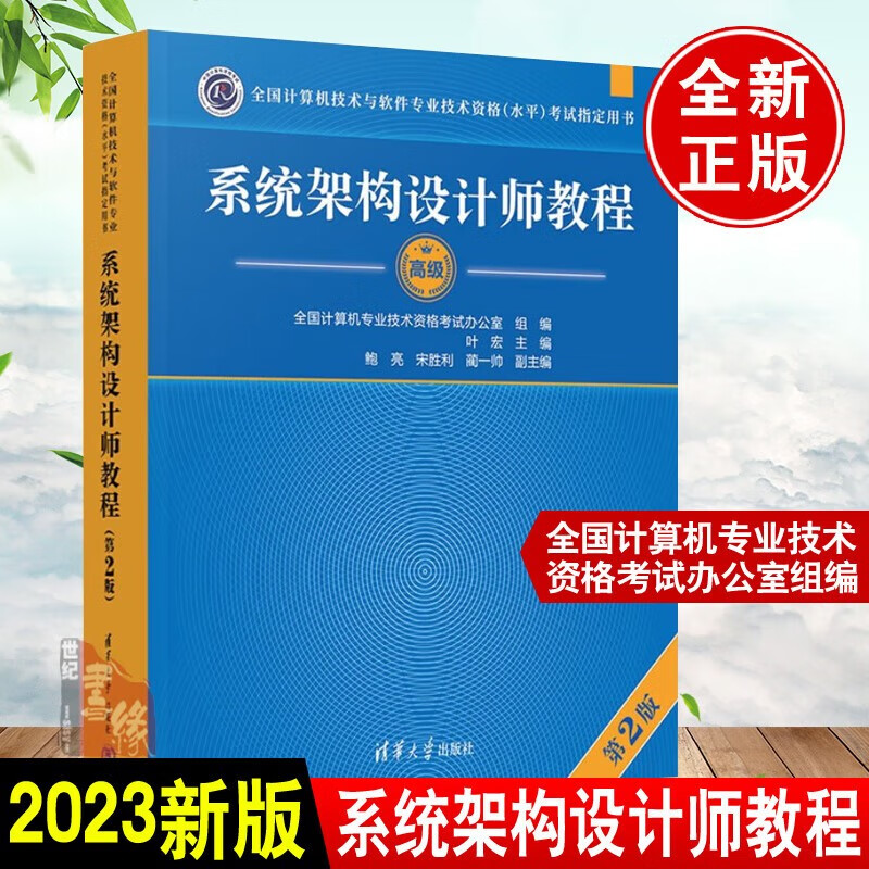 2023软考高级系统架构设计师教程全程指导试题分析与解答32小时自选 第二版教程