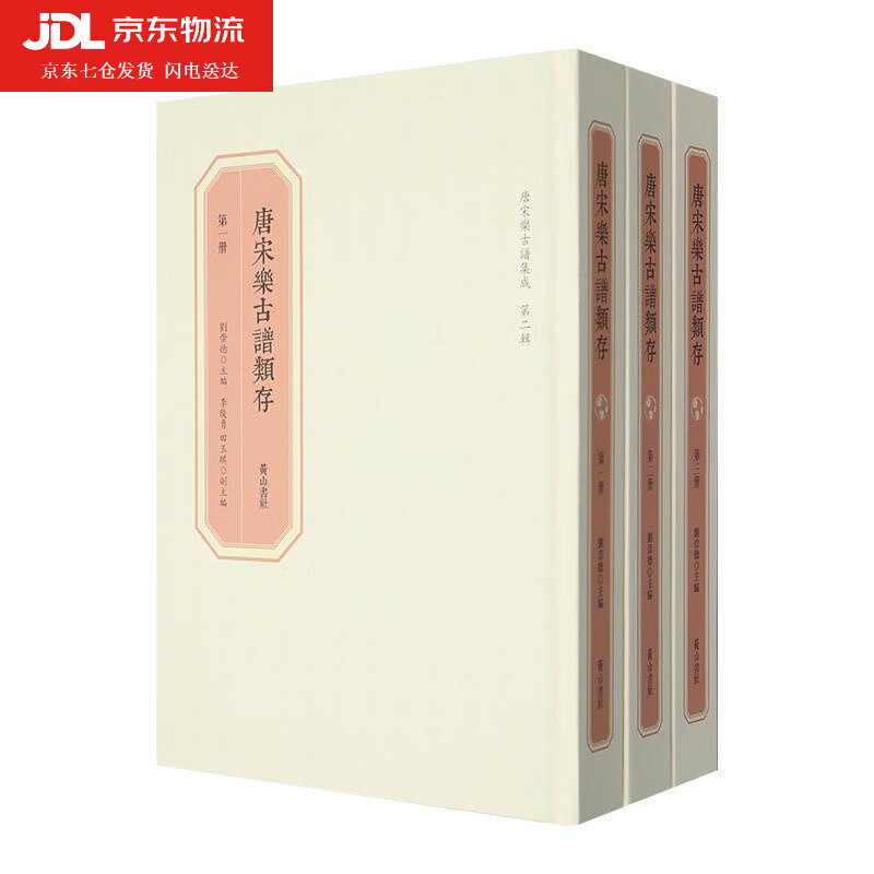 唐宋乐古谱集成 唐宋乐古谱类存 刘崇德