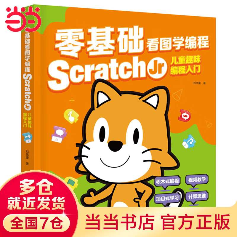 零基础看图学编程：Scratch Jr趣味编程入门