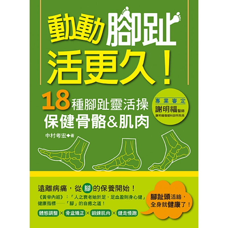 动动脚趾 活更久 18种脚趾灵活操保健骨骼肌肉改善体态与走路姿势健康保健 港台图书原版书籍