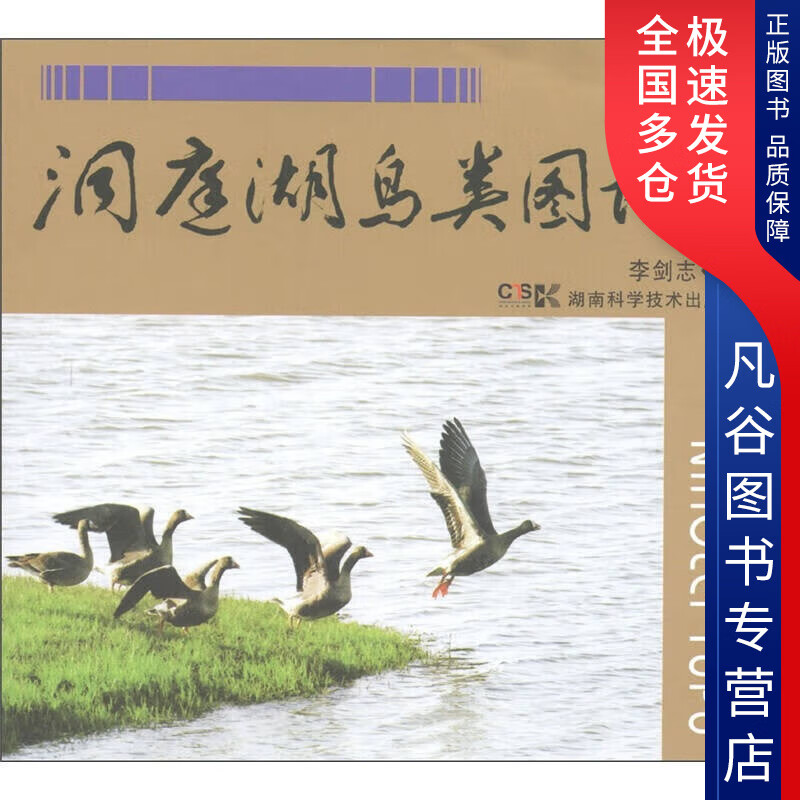 【书】洞庭湖鸟类图谱