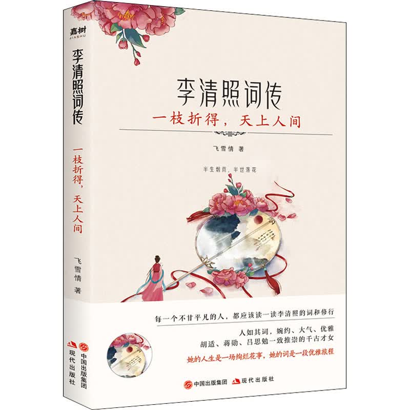 一枝折得,天上人间 李清照词传 飞雪情 书籍