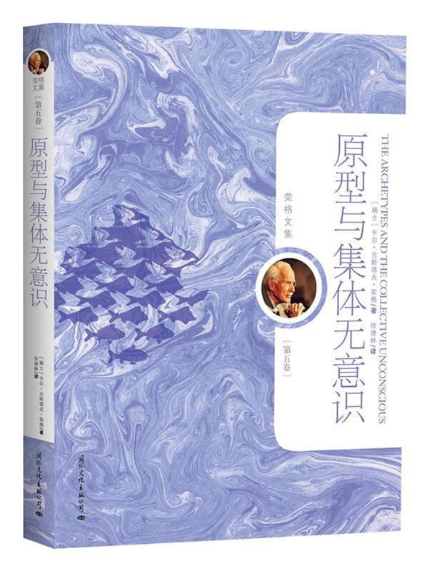 原型与集体无意识【好书，下单速发】