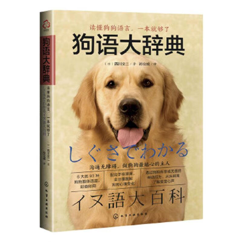 狗语大辞典西川文二化学工业出版社9787122347510 家居书籍
