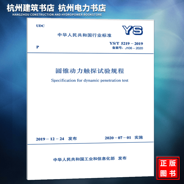 YS/T5219-2019 圆锥动力触探试验规程 （附：条文说明 ）