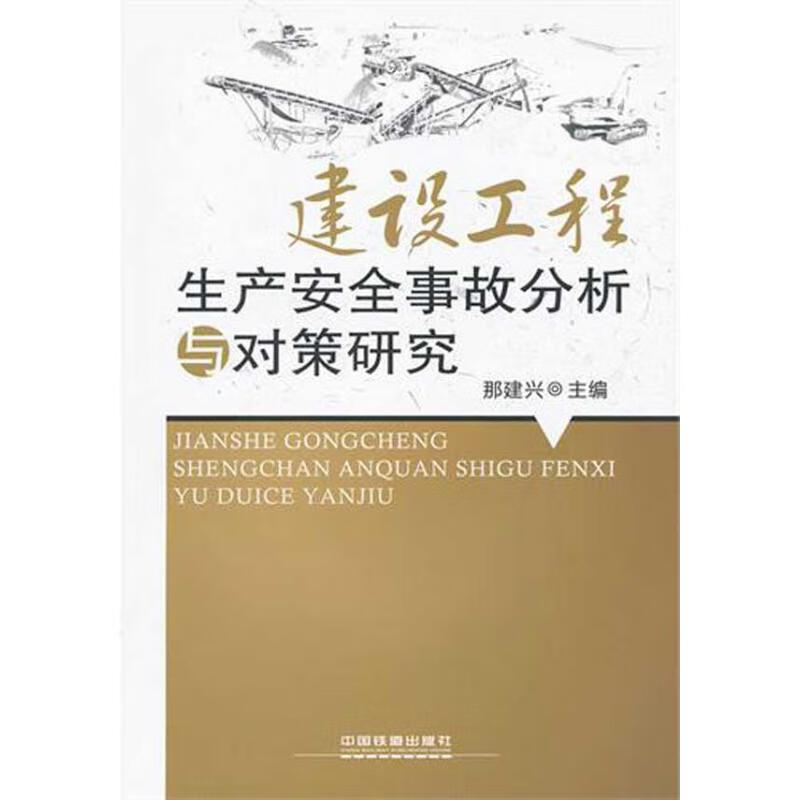 建设工程生产安全事故分析与对策研究