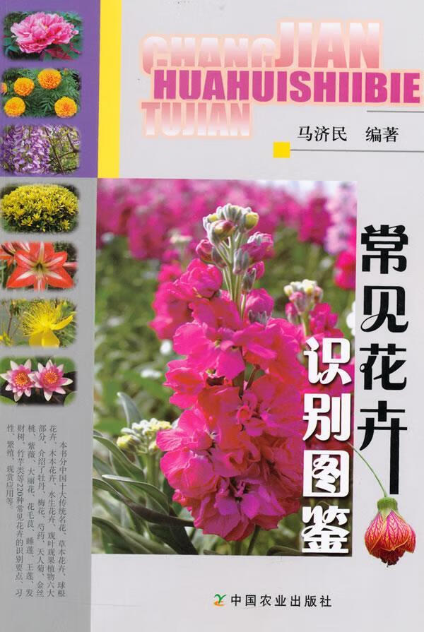 常见花卉识别图鉴 马济民编著