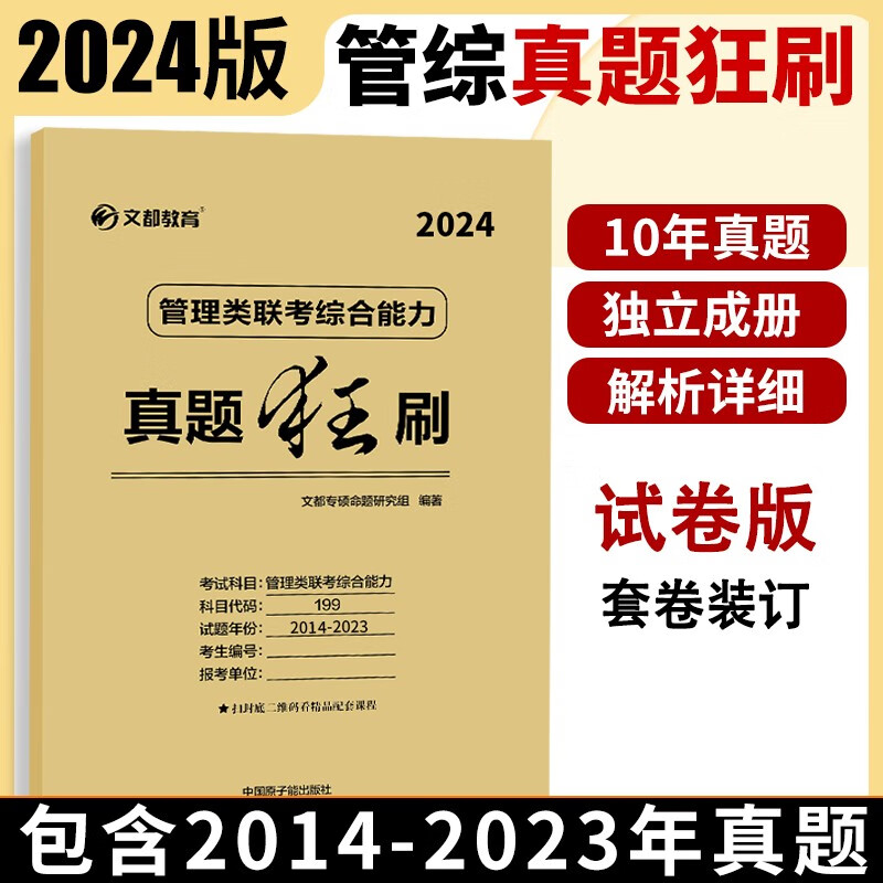 【先发现货】王诚2024考研199管理类联考真题狂刷396经济类联考综合能力逻辑攻略+逻辑真题+写作攻略+写作真题+数学攻略真题王诚6套卷 思库 挑灯成硕 MPA MPAcc考研教材 【24现货】管