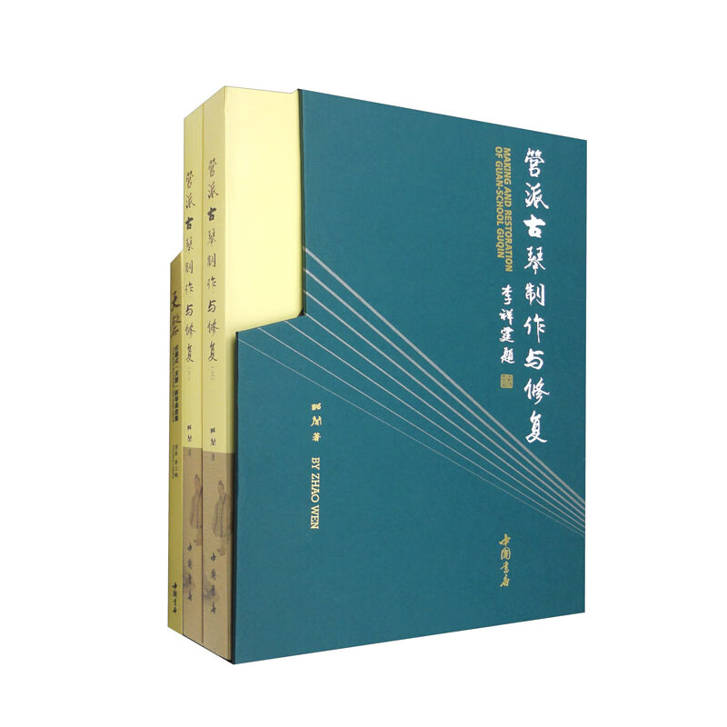 管派古琴制作与修复（套装上下册）