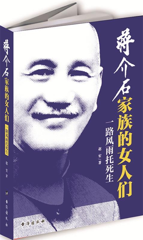 蒋介石家族的女人们 赵宏 台海出版社 9787516803066