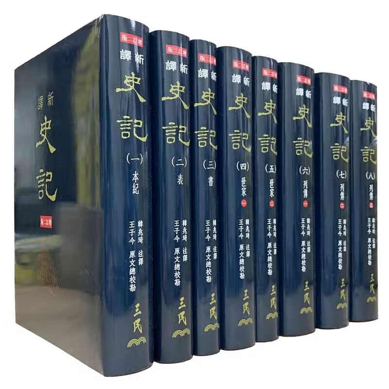 现货 新译史记(一)～(八)(精)(八册不分售) 台版原版 韩兆琦 三民书局出版 港台图书