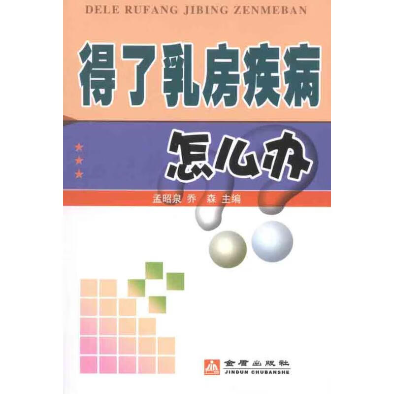 得了乳房疾病怎么办