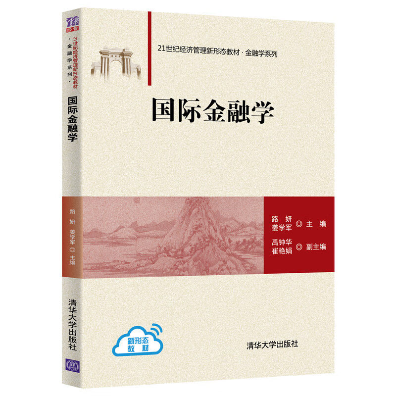 国际金融学