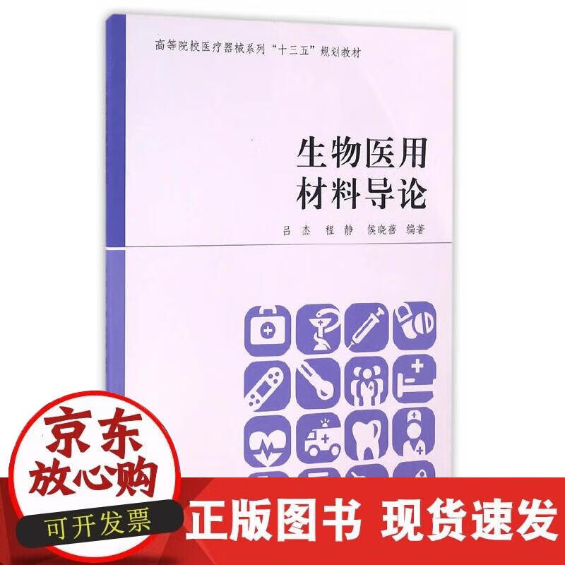 【现货】生物医用材料导论