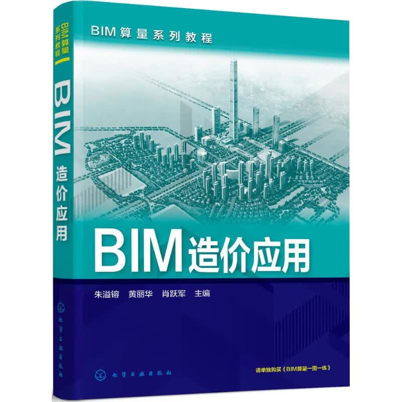 BIM造价应用 朱溢镕,黄丽华,肖跃军 主编 书籍