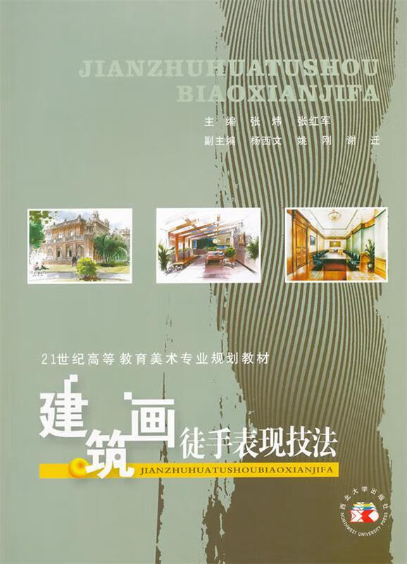 建筑画徒手表现技法