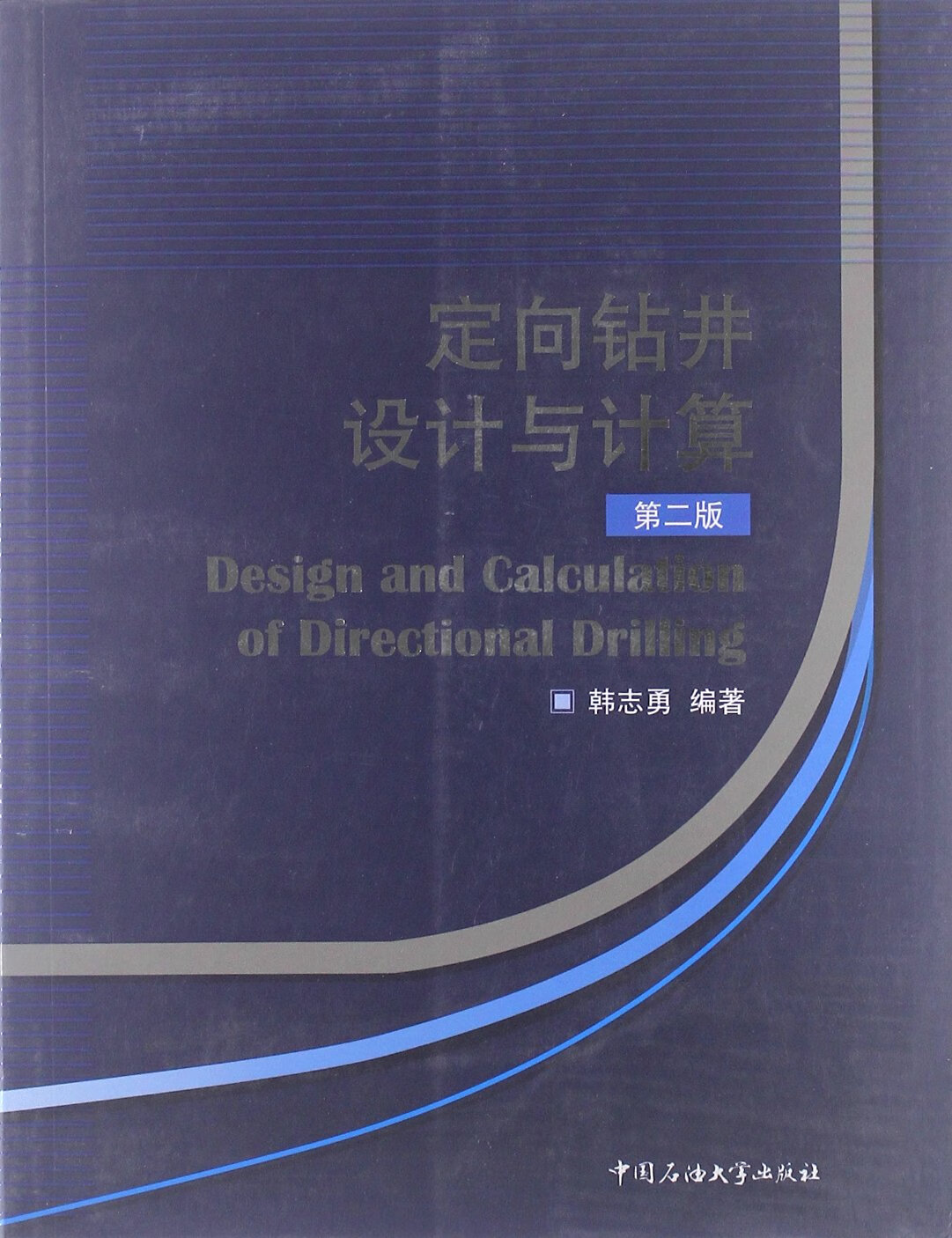 定向钻井设计与计算 第二版 韩志勇 中国石油大学出版社 现货 商城