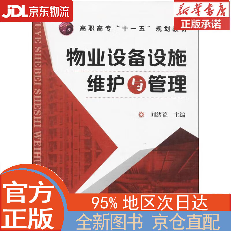 【全新畅销书籍】物业设备设施维护与管理/高职高专“十一五”规划教材 刘绪荒 化学工业出版社