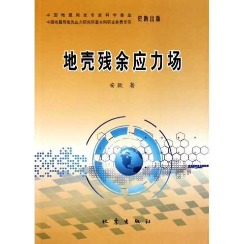 地壳残余应力场 安欧 著