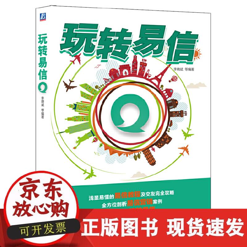 【现货】玩转易信