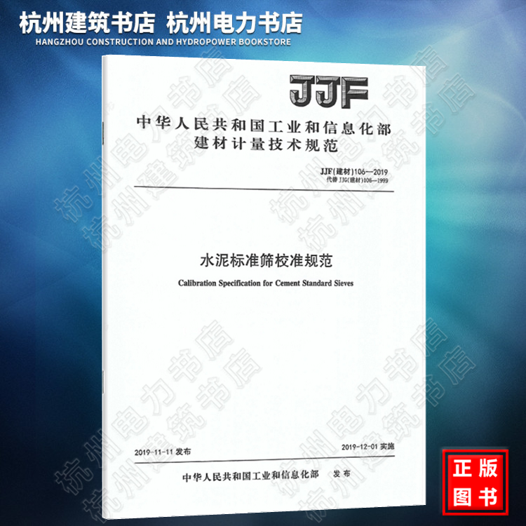 JJF（建材）106-2019水泥标准筛校准规范
