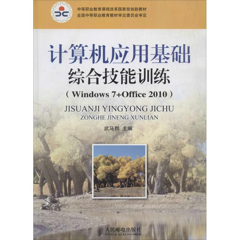 计算机应用基础综合技能训练 作 武马群 主编 书籍