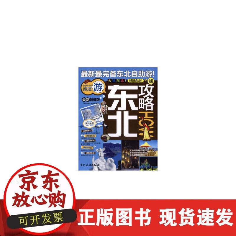 【现货】东北攻略