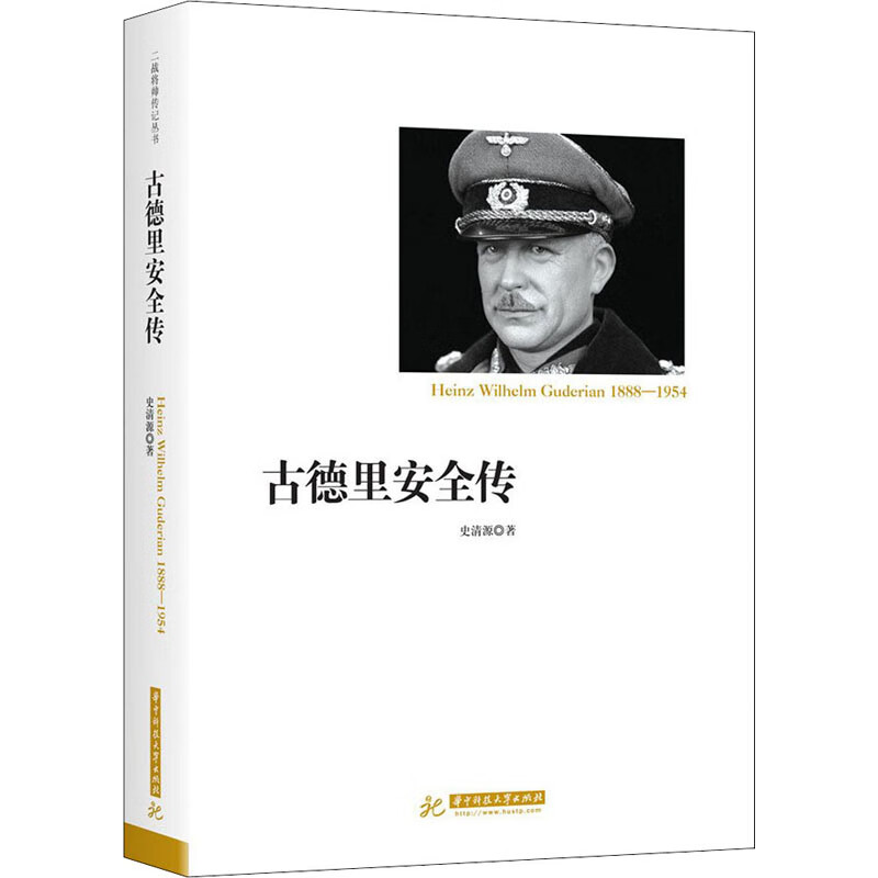 古德里安全传