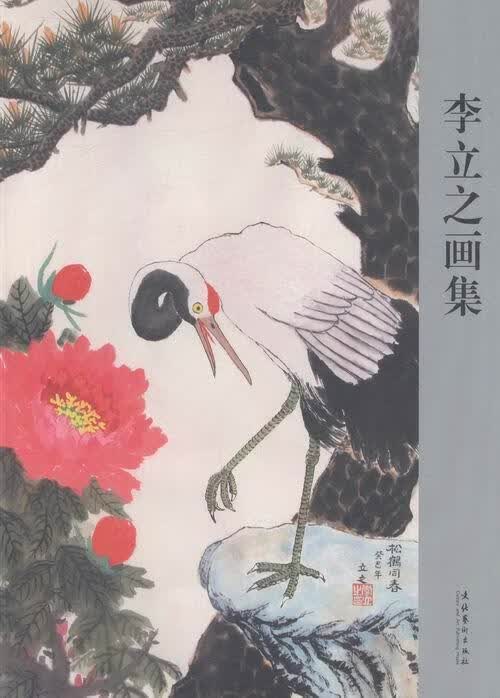 李立之画集/绘画/9787503957468/书籍