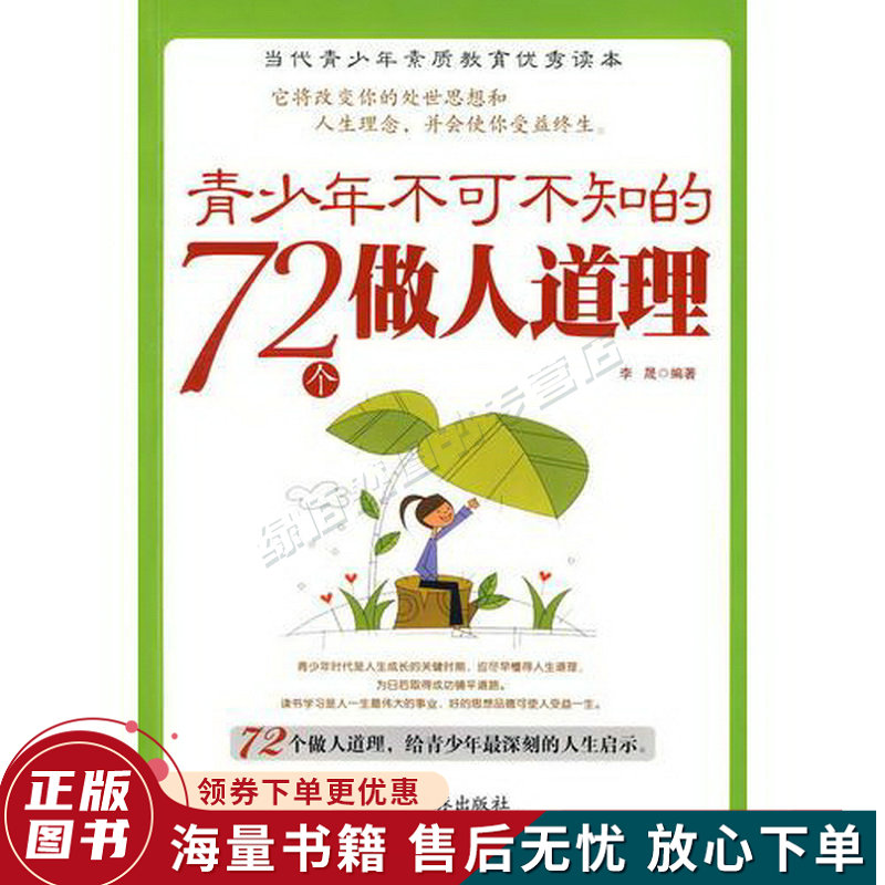 青少年不可不知的72个做人道理