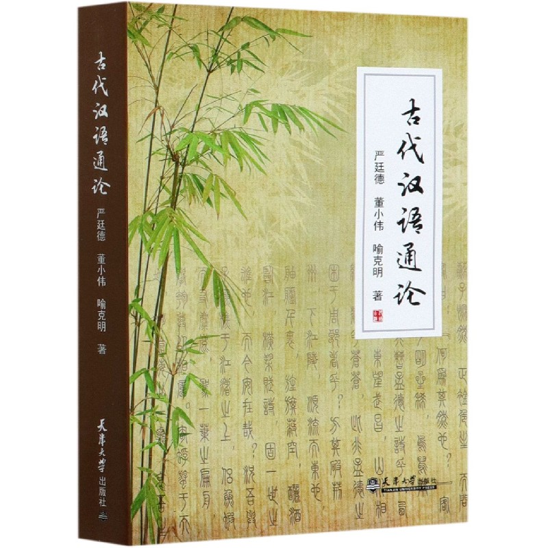 古代汉语通论 严廷德 董小伟 喻克明