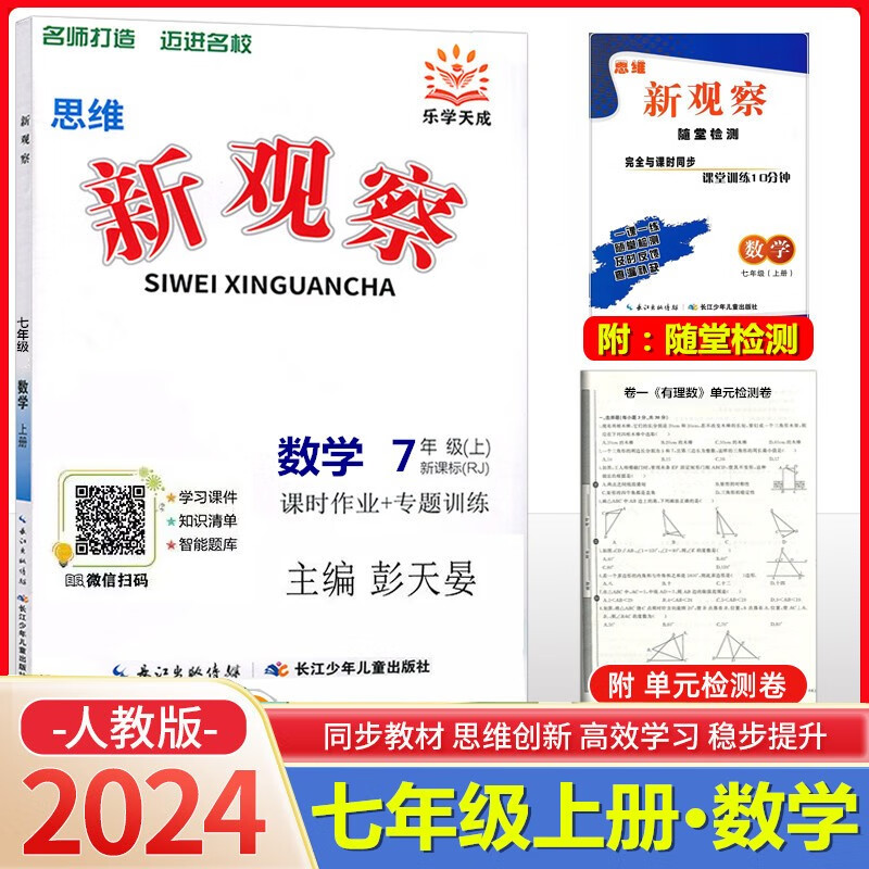 2023秋季版 思维新观察七年级数学上册人教版RJ 思维新观察七年级数学上册