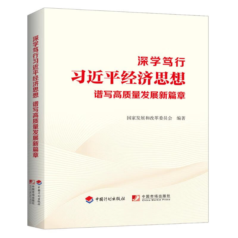 深学笃行习近平经济思想 谱写高质量发展新篇章 国家发展和改革委员会 编 书籍 图书