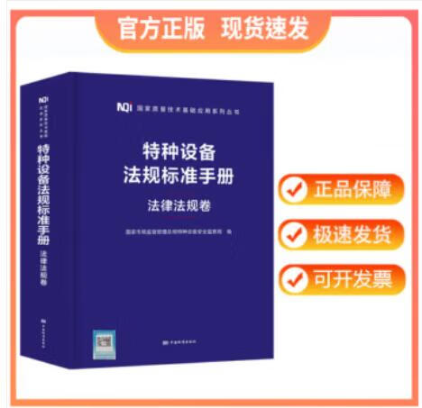 2023 特种设备法规标准手册 法律法规卷 国家市场监督管理总局特种设备安全监察局 编