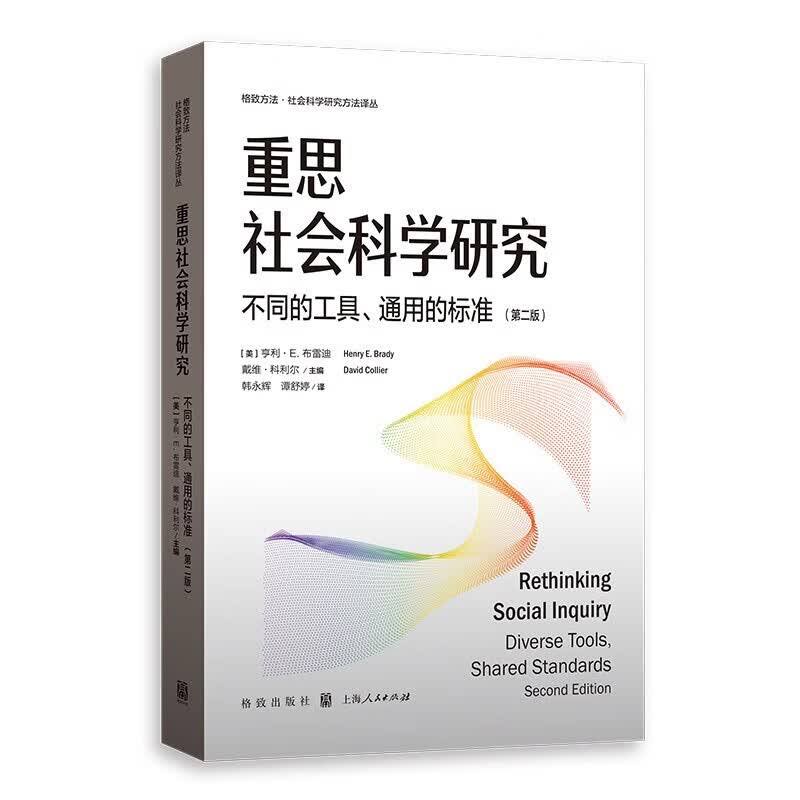 重思社会科学研究：不同的工具通用的标准（第二版） 亨利E布雷迪 韩永辉 谭舒婷 格致方法社会科学研究方法译丛 社会科学理论定性定量研究 格致出版社 图书