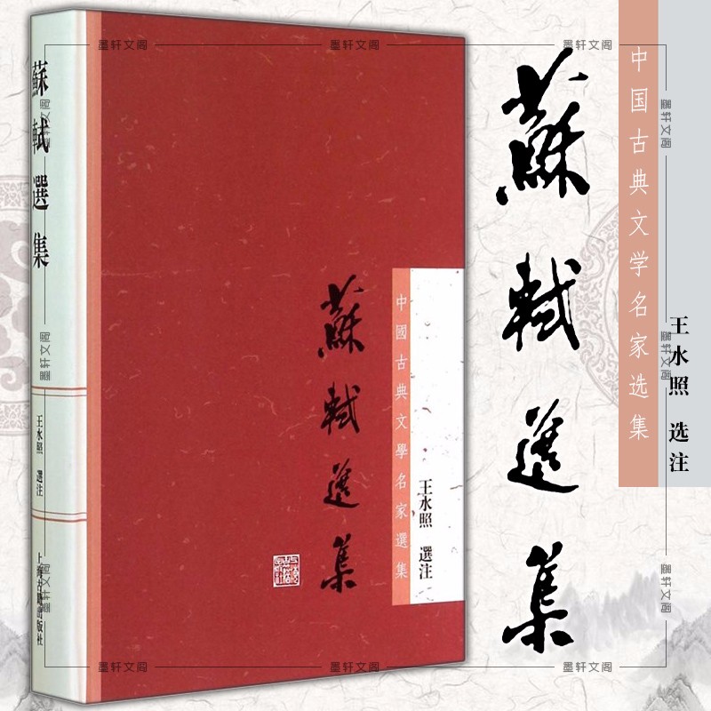 苏轼选集（中国古典文学名家选集） （繁体横排） 王水照选注 上海古籍