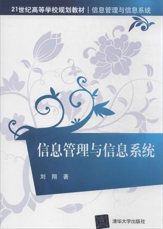 信息管理与信息系统 刘翔 著