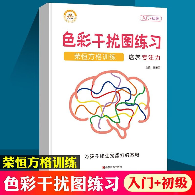 舒尔特方格 注意力训练趣味专注力训练书 小学生数字古诗词版色彩干扰图训练方格注意力训练 舒尔特方格 色彩干扰图练习-(入门+初级)单本