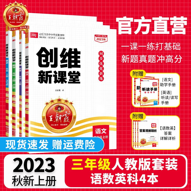 【上册现货】王朝霞三年级上册王朝霞创维新课堂上2023新品语文数学英语同步练习册人教版苏教版北师版科普外研版pep版 语文数学英语人教+科学大象版上（4科套装）