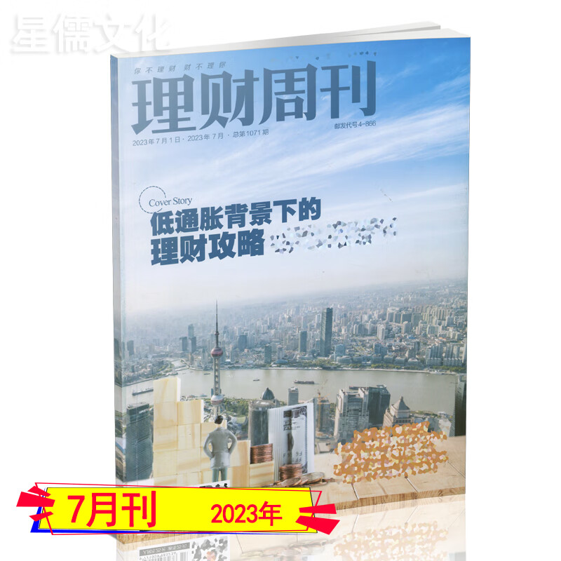 理财周刊杂志2023年第8期/第7期商界财经资讯面向个人家庭的实用型投资理财专业杂志】可选 2023年第7期总第1071期