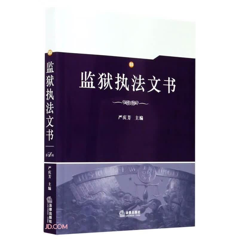 监狱执法文书【优选】