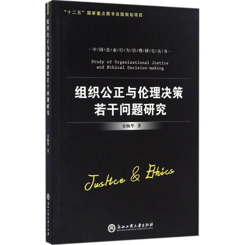 组织公正与伦理决策若干问题研究 金杨华 作 书籍