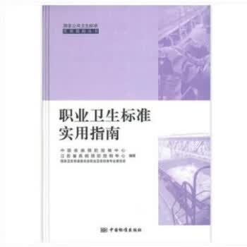9787506692014 职业卫生标准实用指南