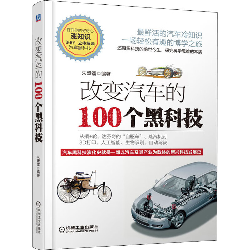 改变汽车的100个黑科技 朱盛镭 编 书籍