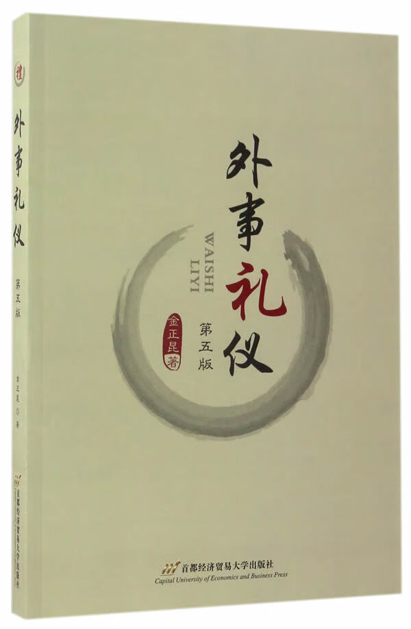外事礼仪 金正昆