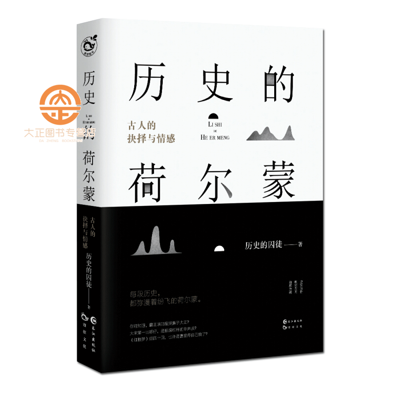 历史的荷尔蒙 古人的抉择与情感 历史的囚徒著 每段历史都是纷飞的荷尔蒙 中国诗词大会评委蒙曼倾情作序