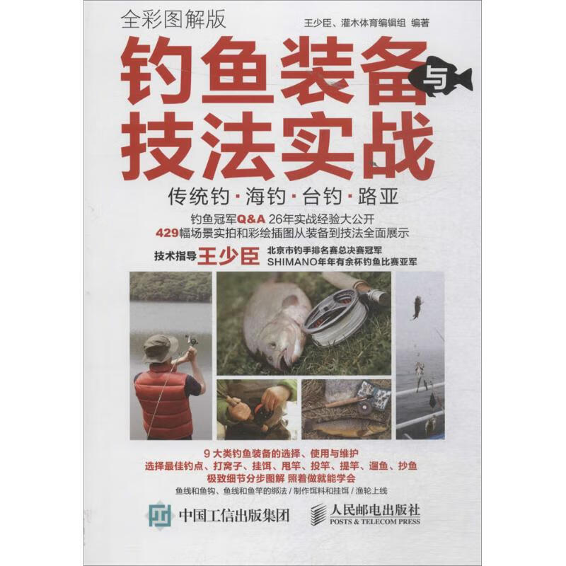 钓鱼装备与技法实战:全彩图解版(全彩图解版) 王少臣,灌木体育编辑组 编 书籍